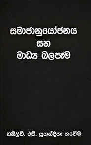 සමාජානුයෝජනය සහ මාධ්‍ය බලපෑම – Poth.lk